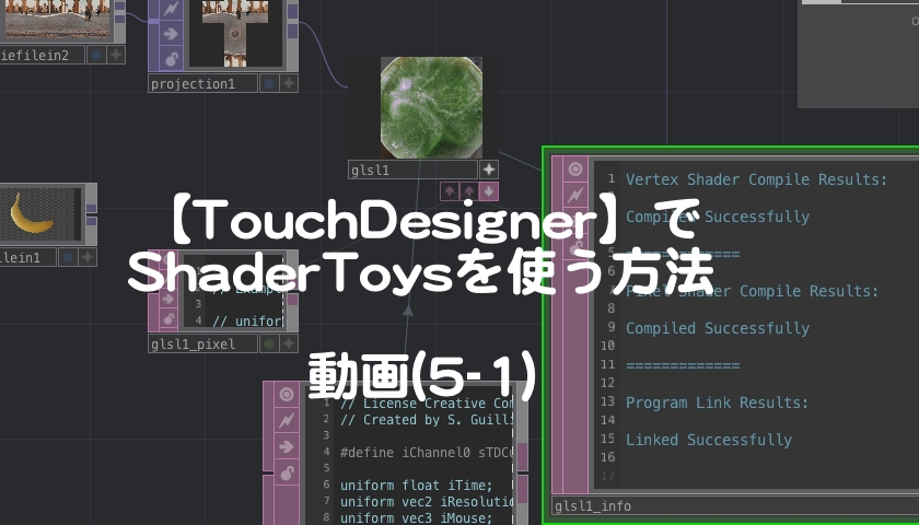 【TouchDesigner】で『ShaderToys』を使う方法【画像たっぷり】 (動画5-1) | もんプロ～問題発見と解決のためのプログラミング〜