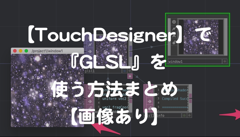 【TouchDesigner】で『GLSL(シェーダー)』を使う方法まとめ【画像あり】 | もんプロ～問題発見と解決のためのプログラミング〜