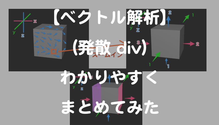 【ベクトル解析 発散(div)】わかりやすくまとめてみた | もんプロ～問題発見と解決のためのプログラミング〜