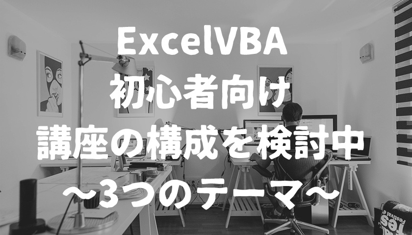 Excelvba初心者向け講座の構成を検討中～3つのテーマ～ もんプロ～問題発見と解決のためのプログラミング〜