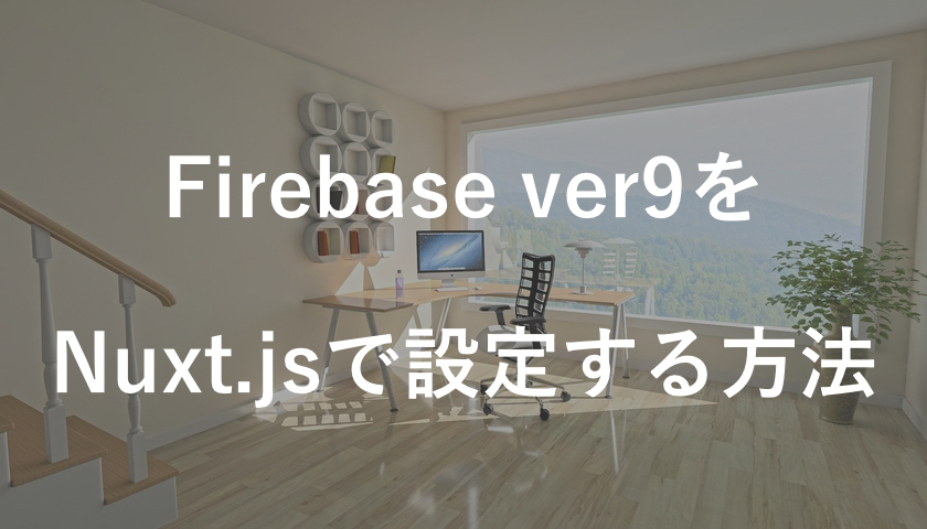 Firebase Ver9をnuxtjsで設定する方法 もんプロ～問題発見と解決のためのプログラミング〜